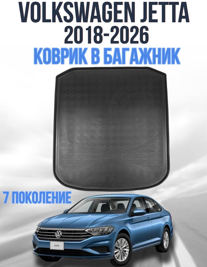 Коврик в багажник для Volkswagen Jetta 7 (2018-2026) / Коврик багажника Фольксваген Джетта 7