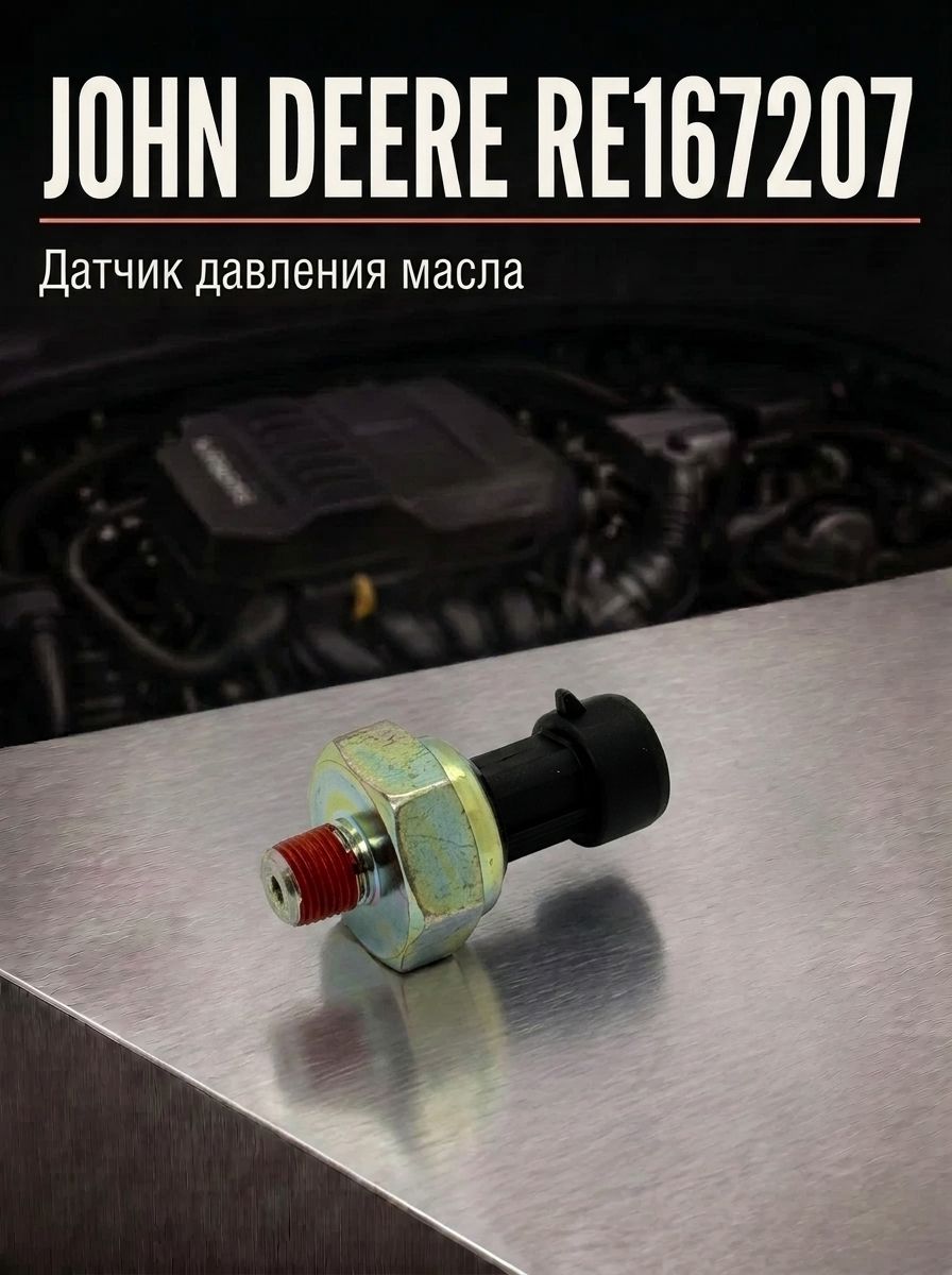 Датчик давления масла JOHN DEERE RE167207