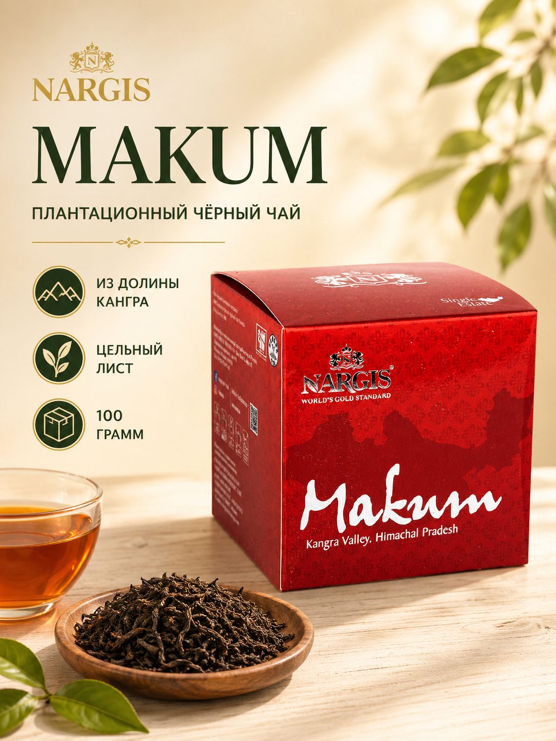 Чай чёрный листовой индийский NARGIS Makum, плантационный из долины Кангра, 100 г