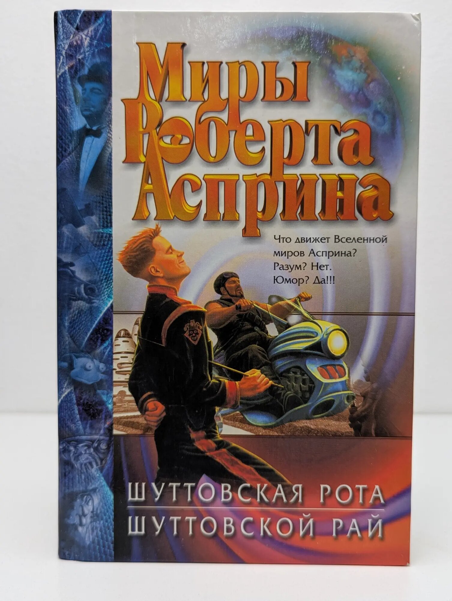 Миры Роберта Асприна. Шуттовская рота. Шуттовской рай Асприн Роберт Линн 2001