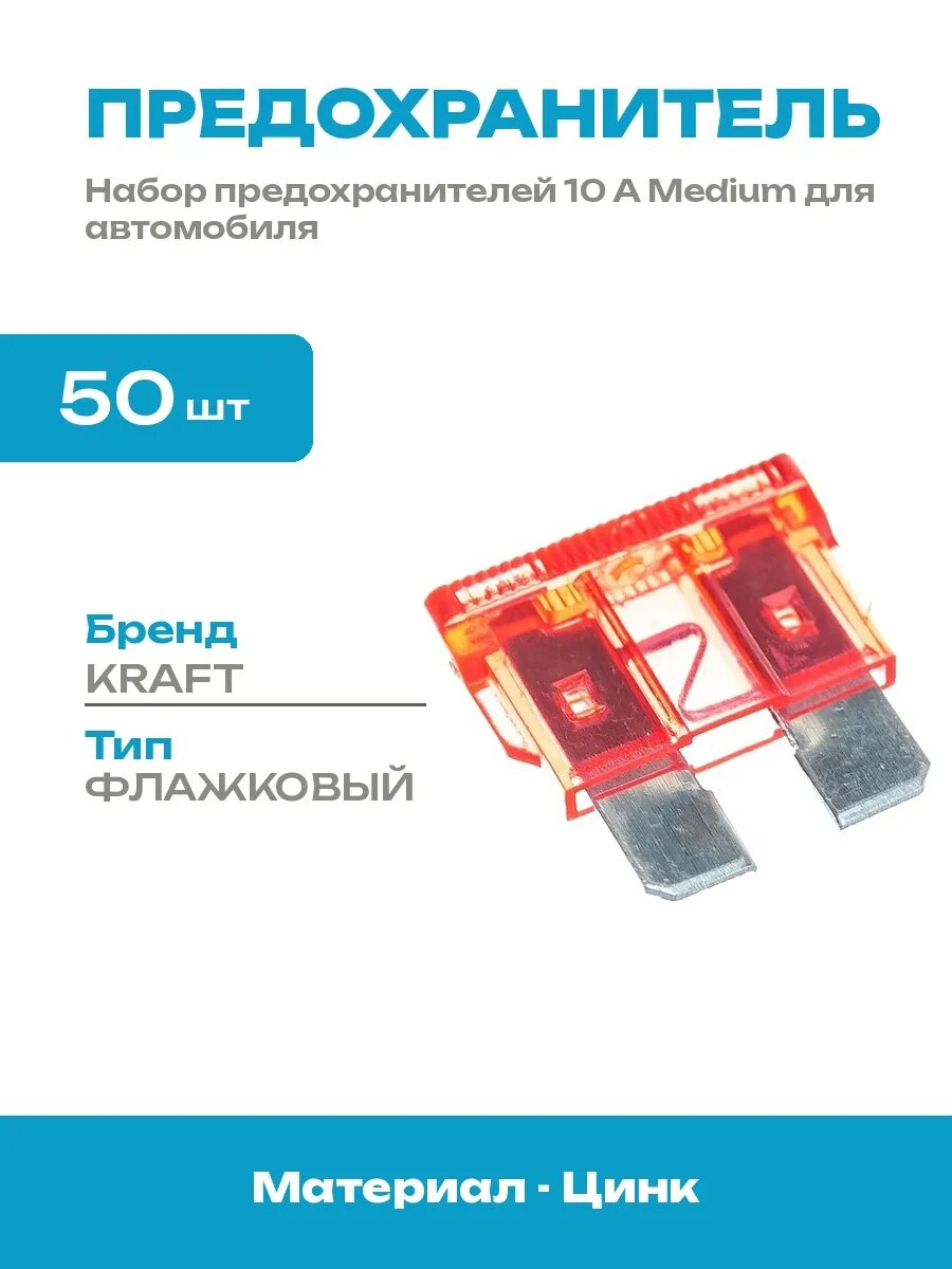 Комплект автомобильных предохранителей 10 Ампер Medium 50 шт