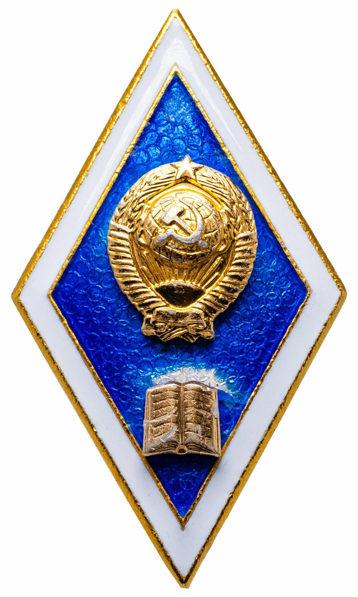 Знак-ромб за окончание педагогического ВУЗа, алюминий, ЛМД СССР, 1980-1990 гг