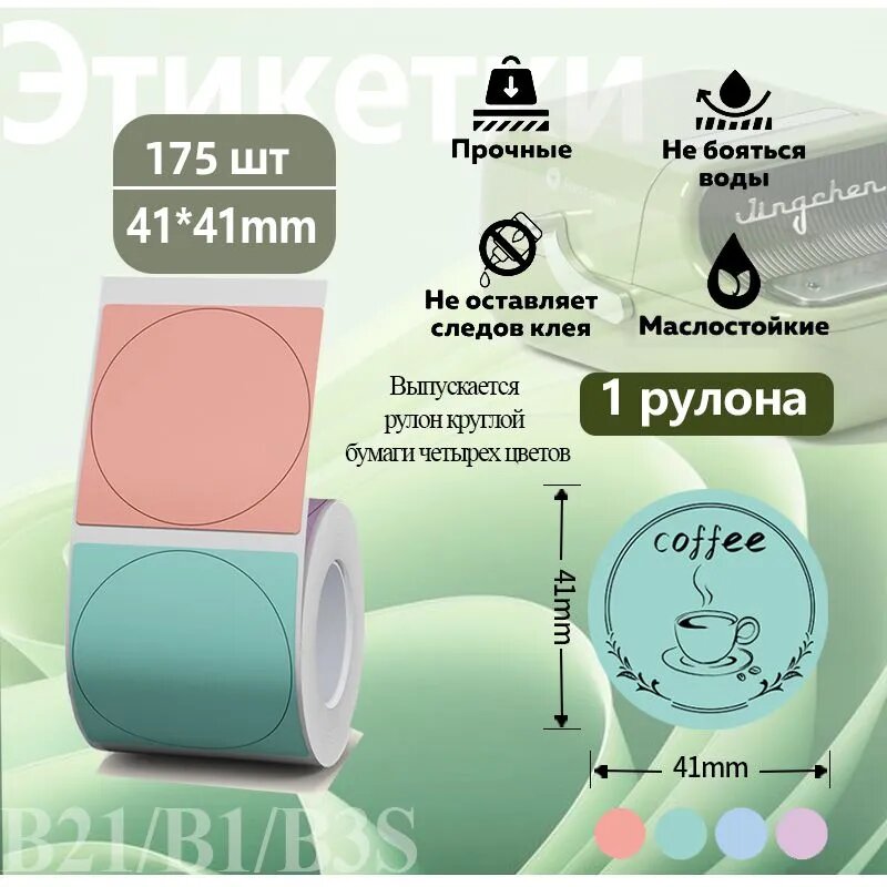 Этикетка для печати 41*41мм, 175 шт, термопечать, самоклеящаяся, круглые