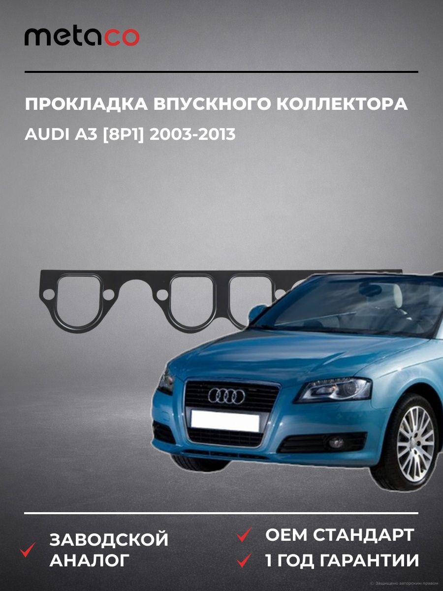 Прокладка впускного коллектора METACO 2090528 Ауди A3 [8P1] Audi A3 [8P1] 2003-2013