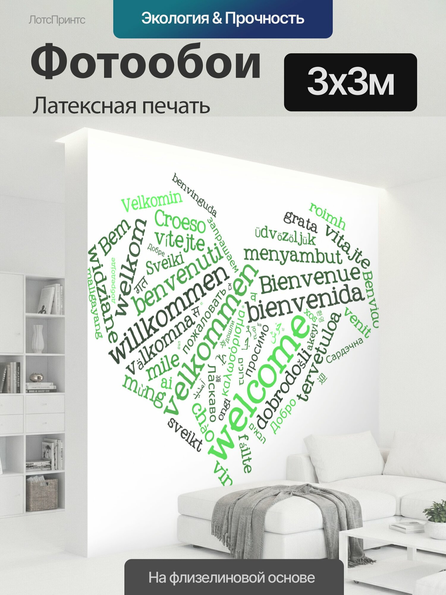 Фотообои моющиеся ударопрочные "Добро пожаловать в сердце зеленой слово облако в форме сердца с Приветственное слово на разных языках фон облака." 300x300 см. латексная печать