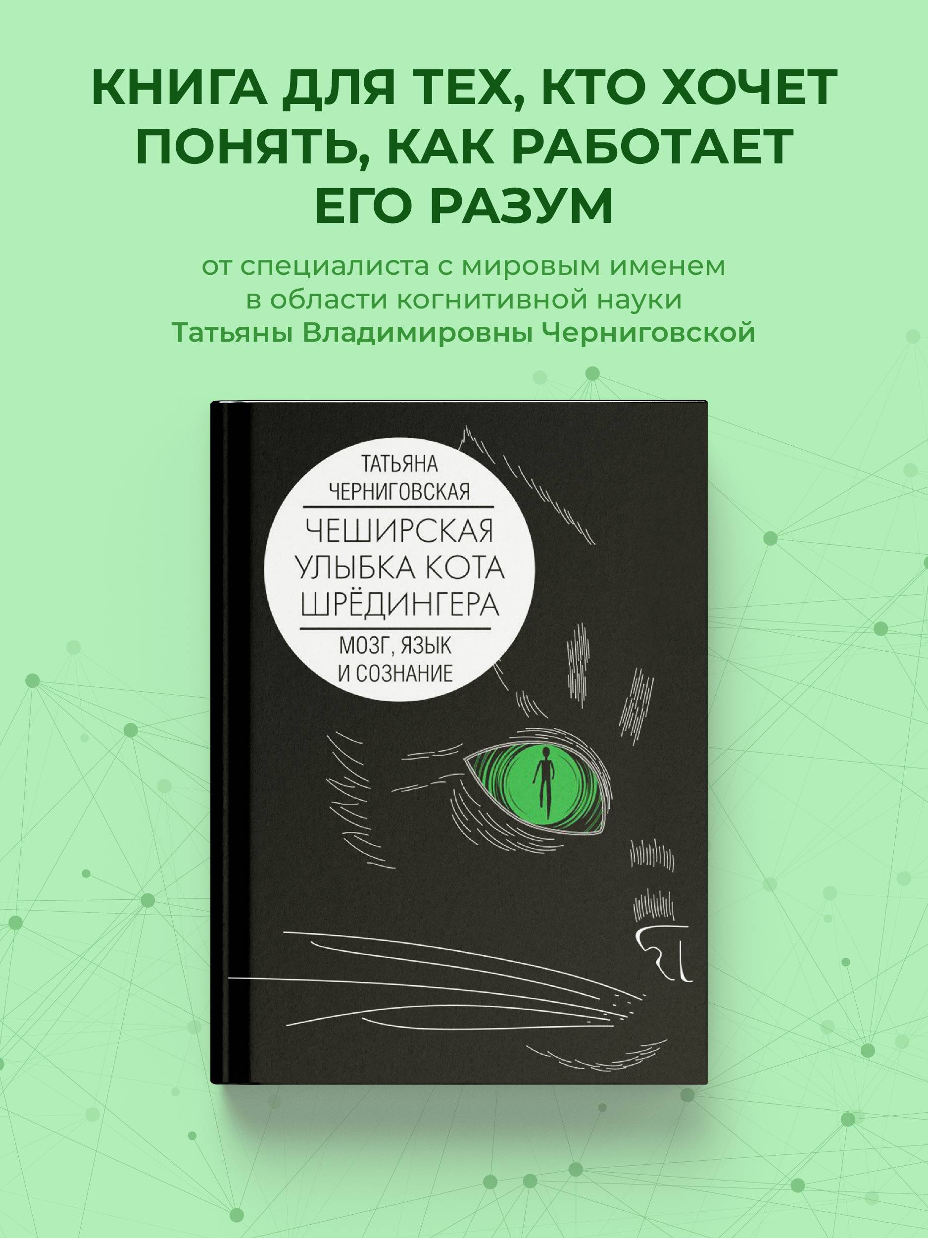 Мозг, язык и сознание. Чеширская улыбка кота Шрёдингера | Черниговская Татьяна Владимировна
