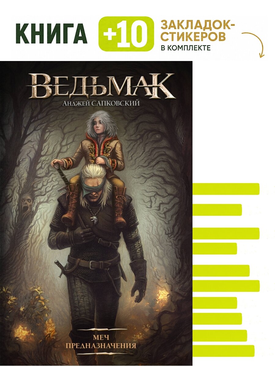Меч Предназначения. Комплект: книга + 10 закладок-стикеров