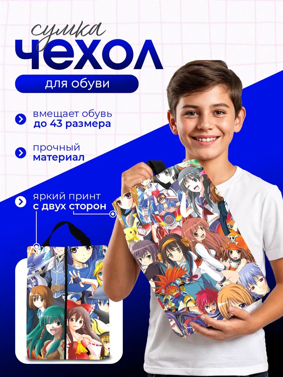 Мешок для обуви сумка чехол для сменки в школу Аниме Anime