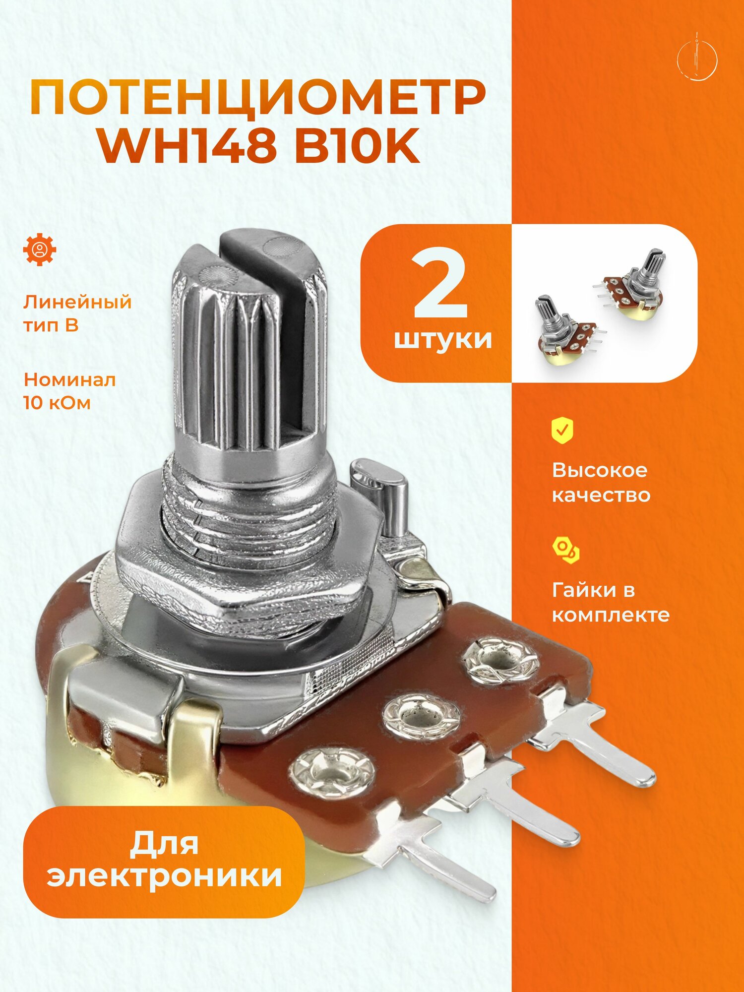 Потенциометр WH148 B10K 10 кОм набор 2 шт, переменный резистор 15 мм линейный для DIY и ремонта