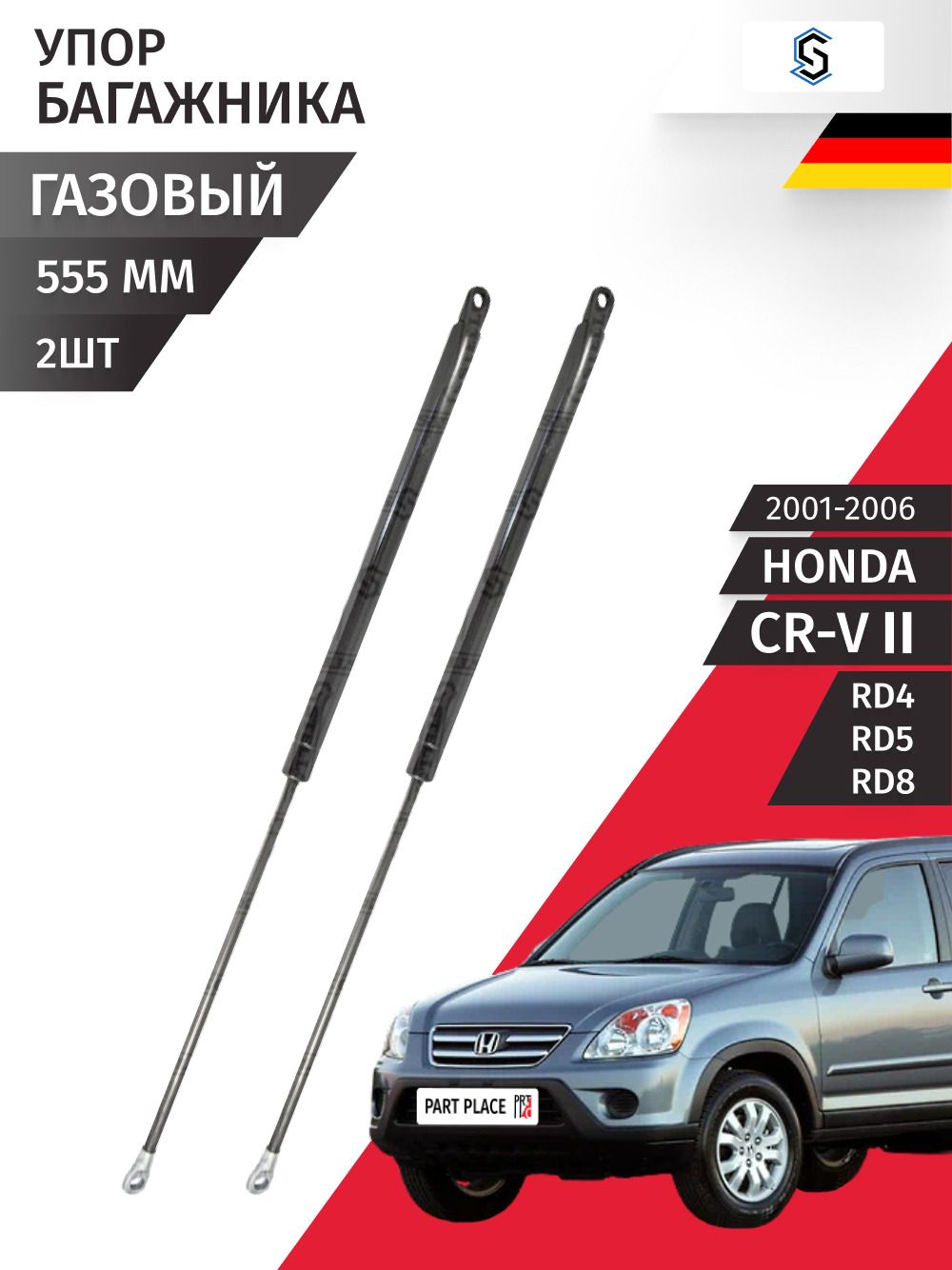 Газовый упор двери багажника Honda CR-V (2) RD4 RD5 RD8 2001 - 2006, 1 шт STELLOX