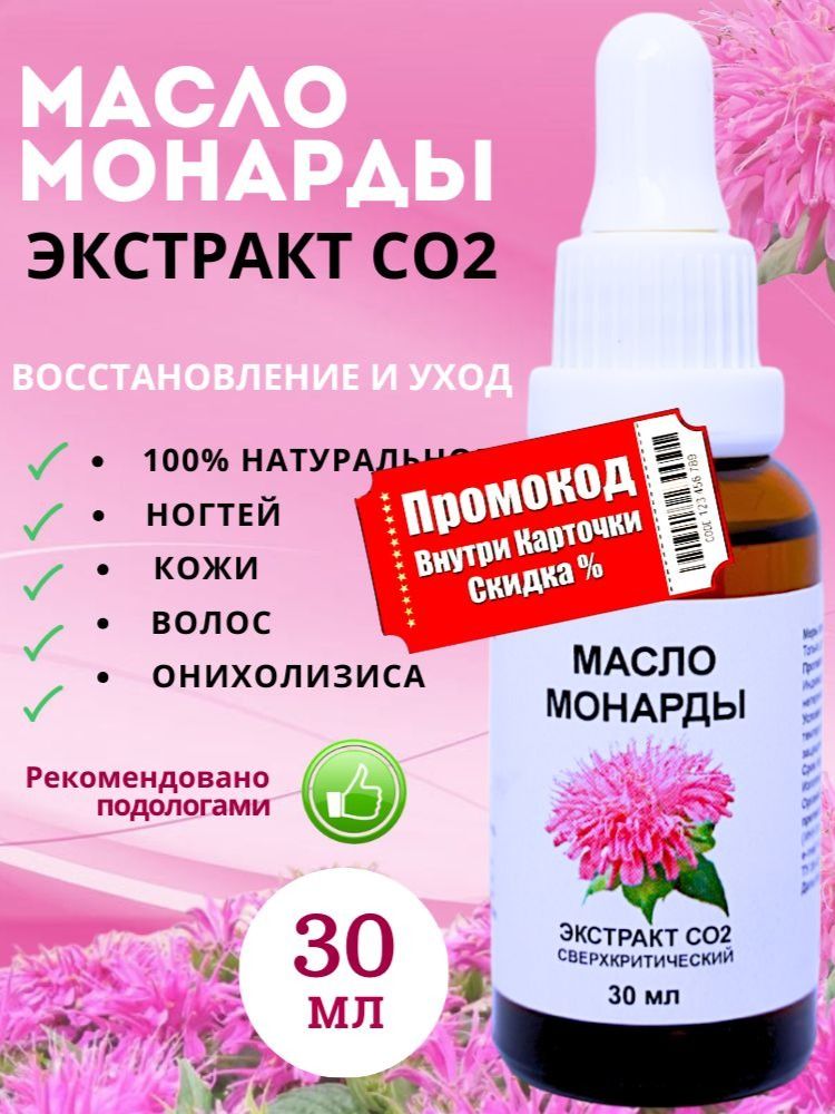 Масло Монарды Экстракт для ногтей и кутикулы