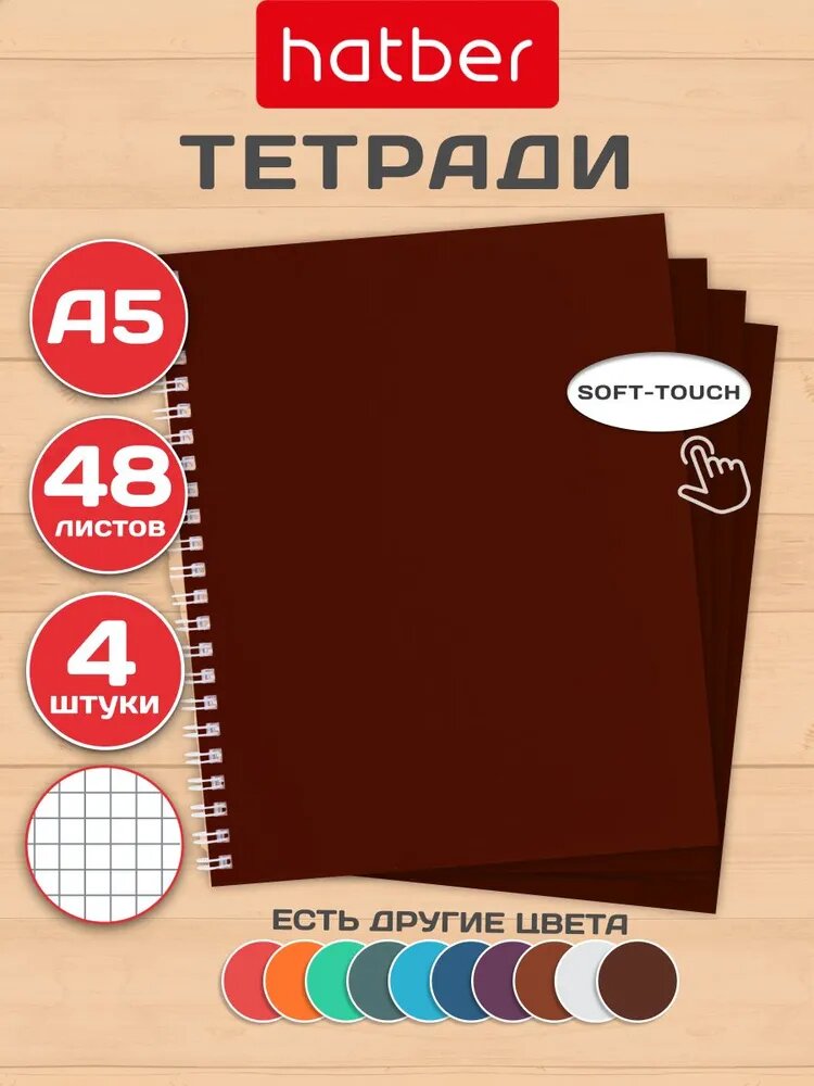 Тетрадь 48 листов в клетку А5 4 штуки Коричневая