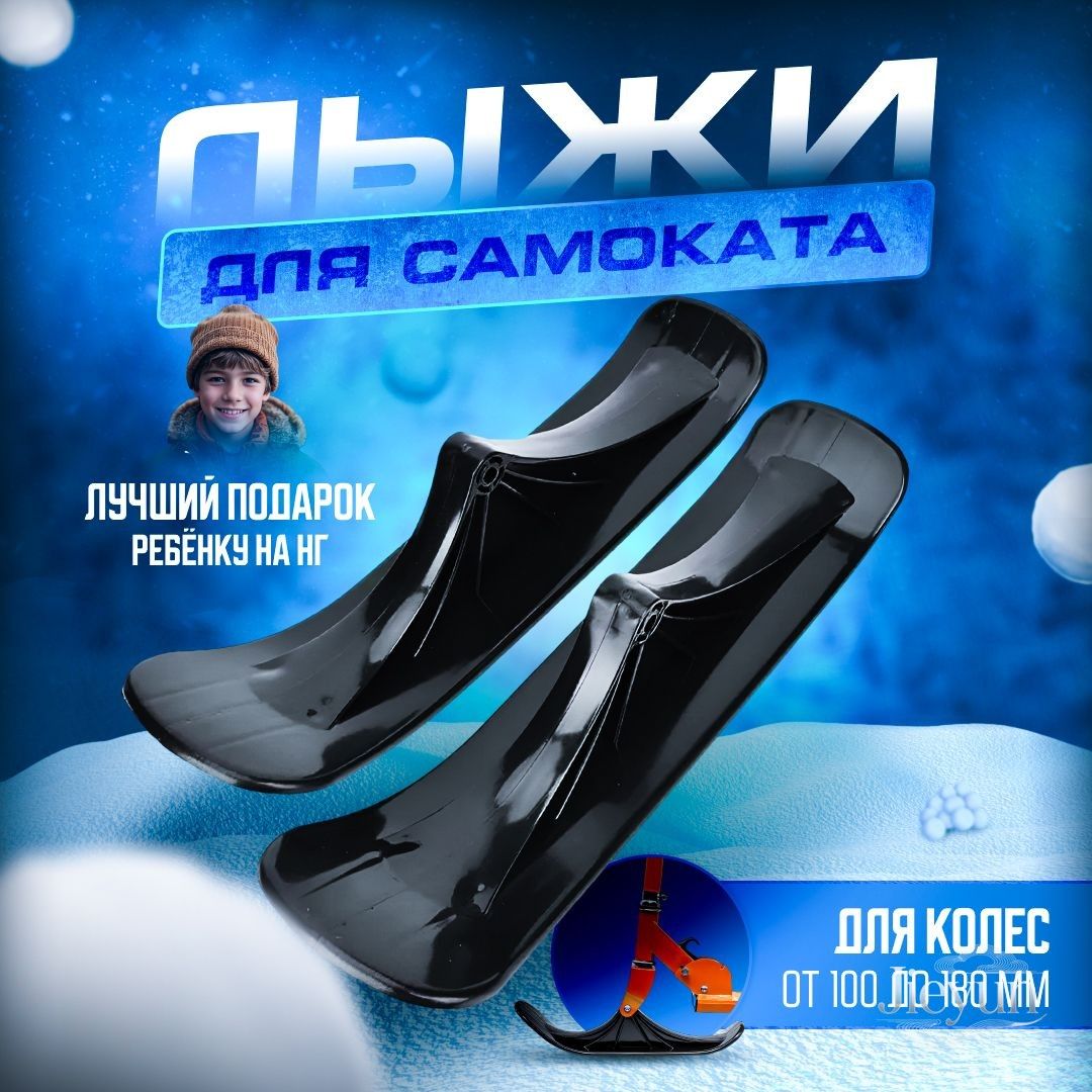 Юпитер Лыжи для сноусамоката 7e1a355a877b17e2444e