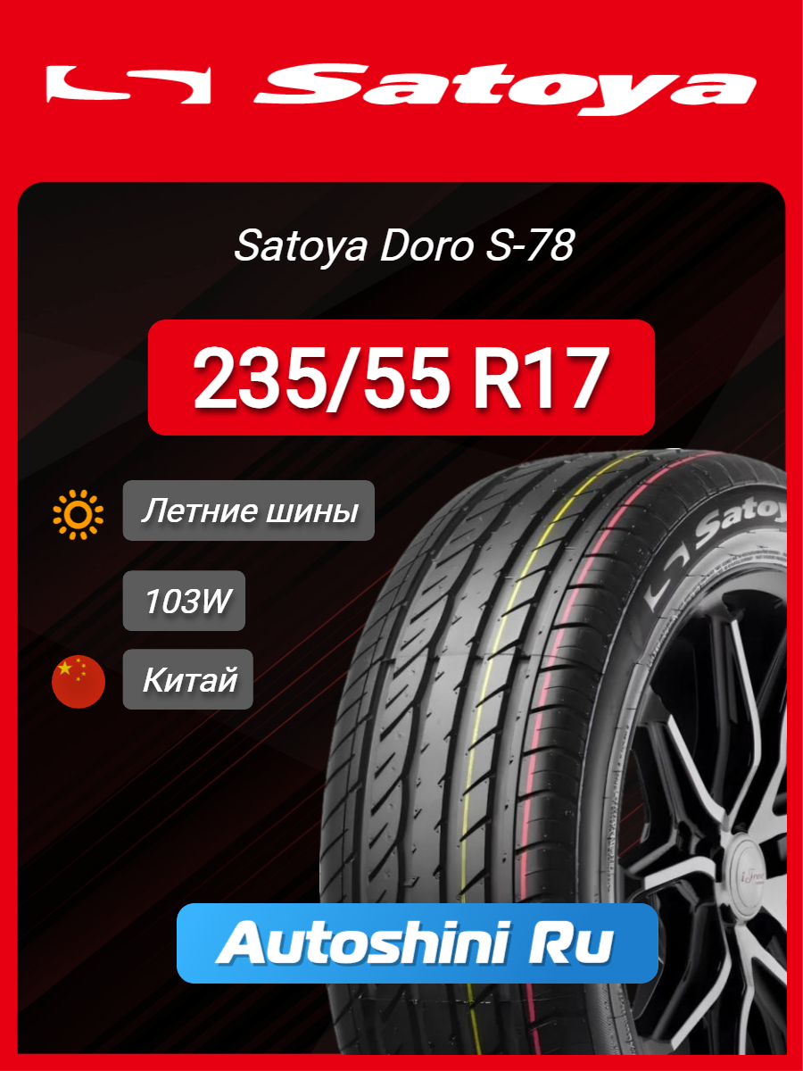 Шины летние Satoya Doro S-78 235/55 R17 103W