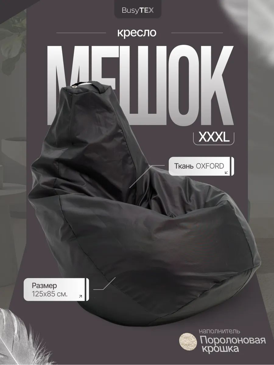 Бескаркасное кресло мешок XXXL BusyTEX с поролоновой крошкой