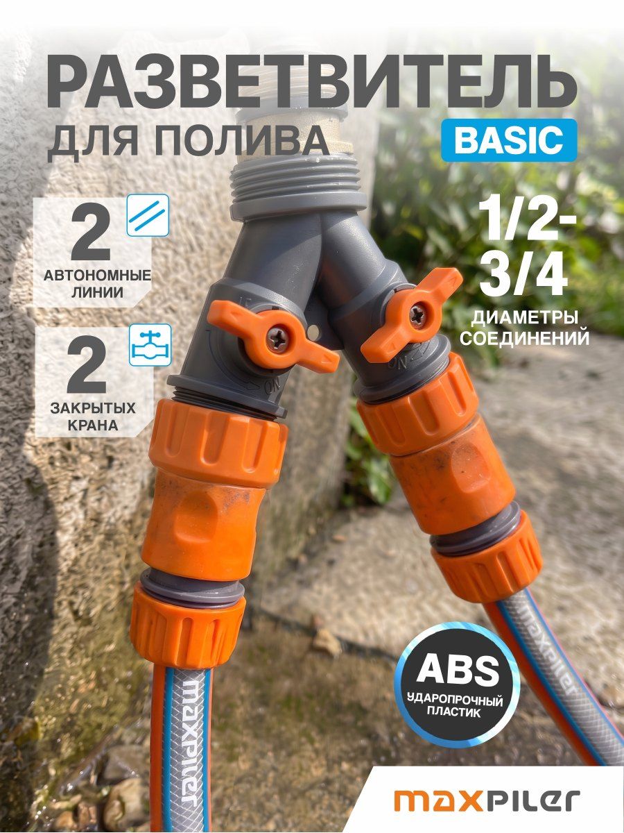 Разветвитель на две линии MAXPILER MHA-003 Basic (вход 1/2"-3/4", выходы на коннекторы, два крана)