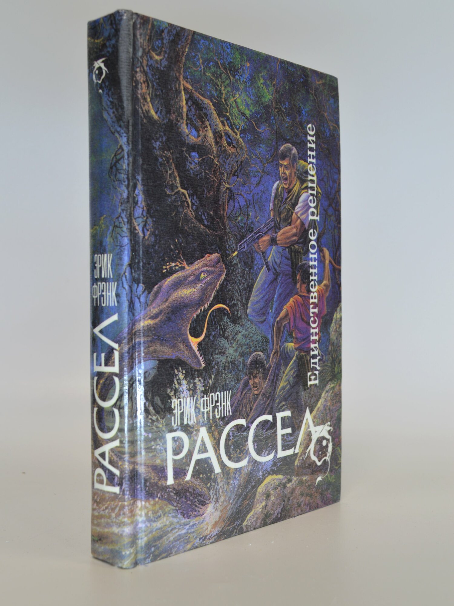 Рассел. Единственное решение. Эрик Фрэнк. Букинистическая книга в отличном состоянии.