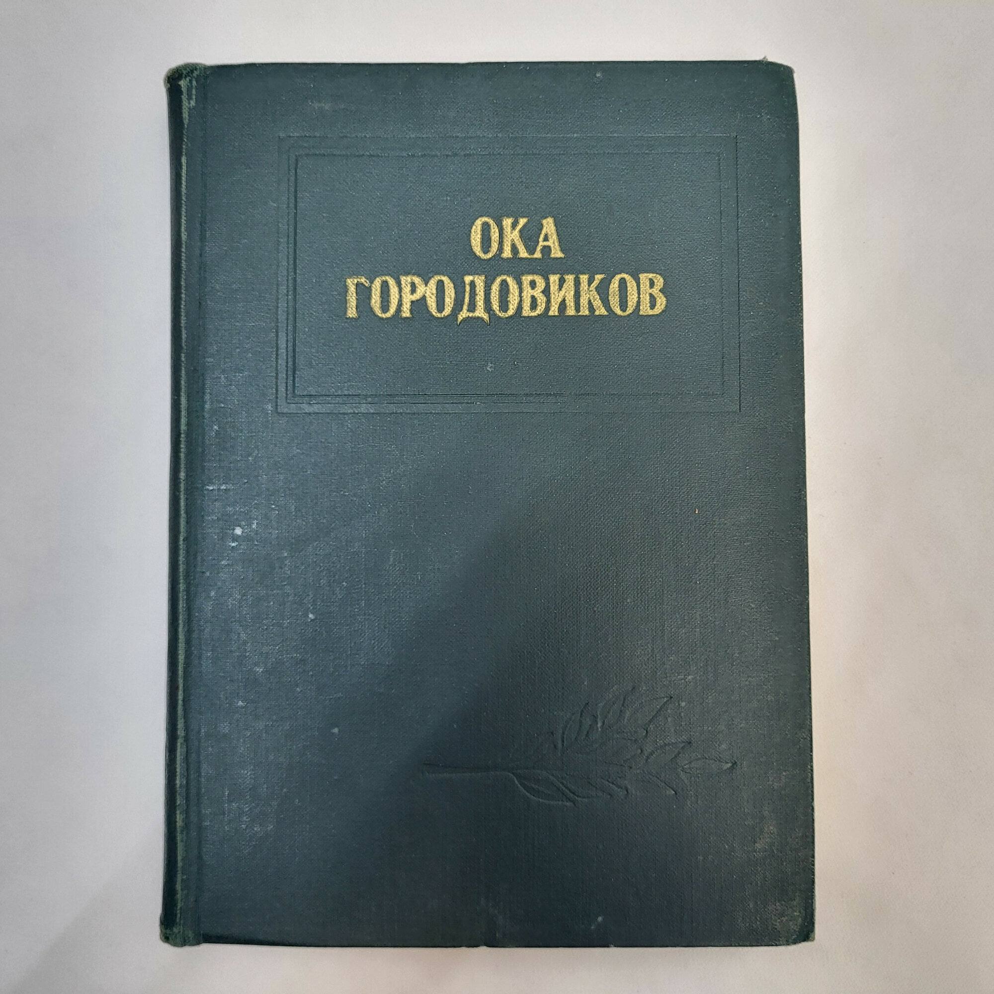 Книга винтажная, СССР. Ока Городовиков, воспоминания, исследования, документы, 1974 год