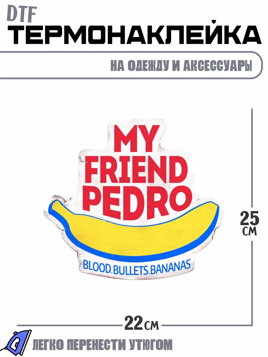 Термонаклейка my friend pedro banan педро банан