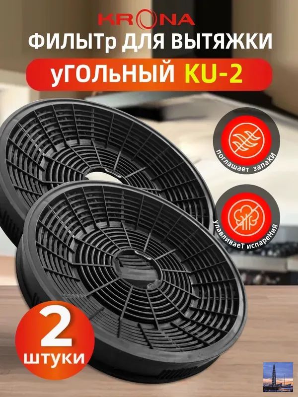 Фильтр для вытяжки Krona угольный тип KU-2, 2 шт крона