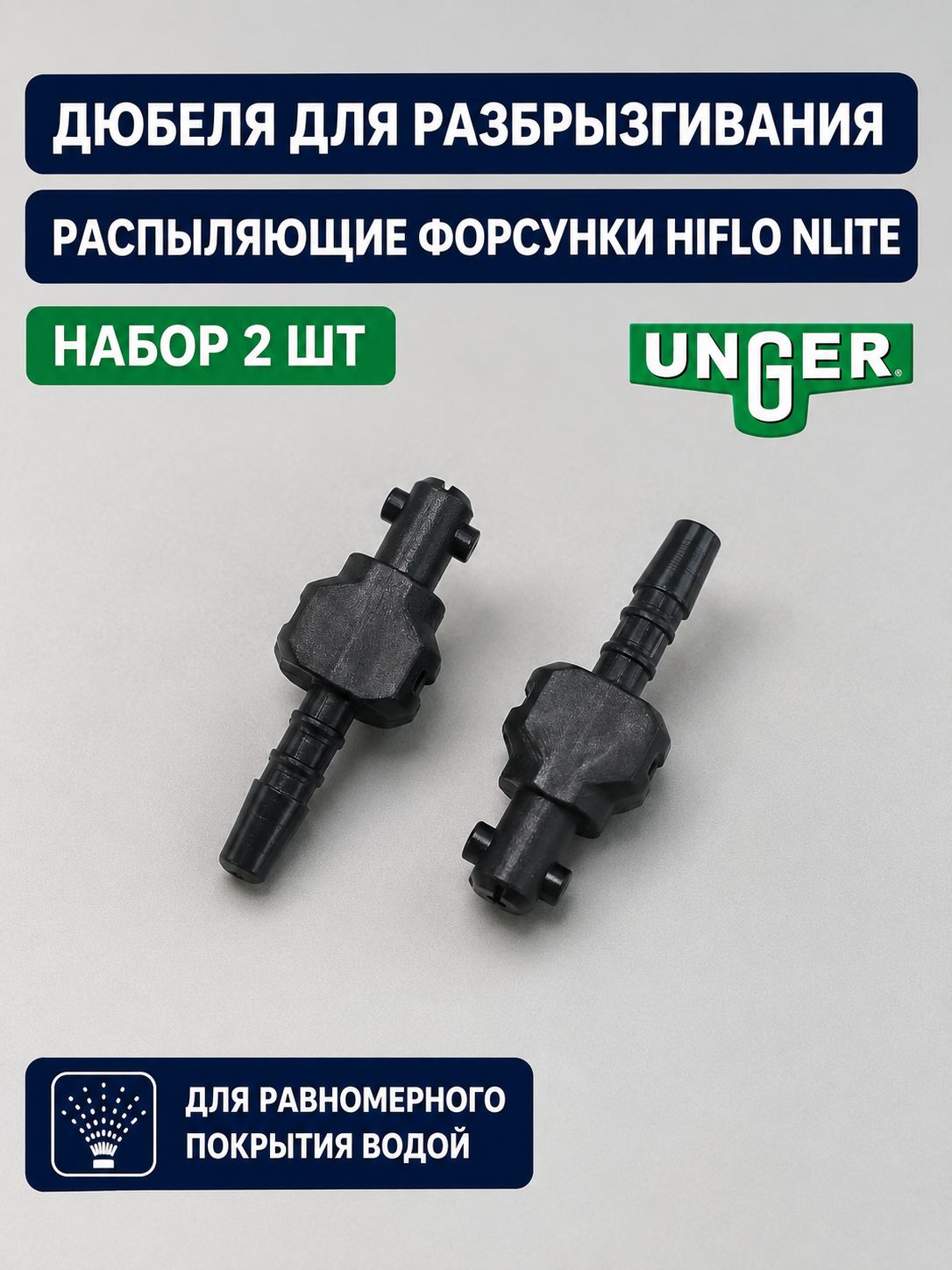 Unger: Дюбеля для разбрызгивания (распыляющие форсунки) HiFlo nLite набор 2шт. NLBJF