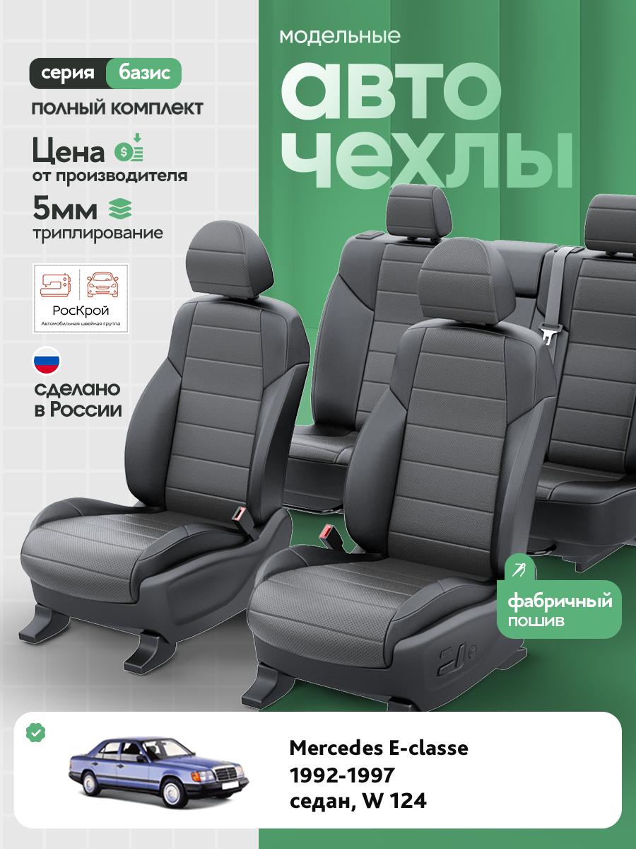 Чехлы Мерседес Е класс (Mercedes Е classe) 1992-1997 1 W 124 седан Экокожа Серый RS3971-C3597 Роскрой