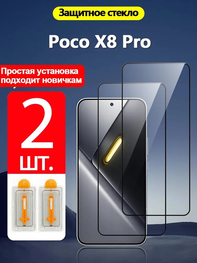 2 шт. Защитное стекло на Poco X8 Pro(Поко X8 Про) - Простая установка+Ударопрочность+Антицарапины