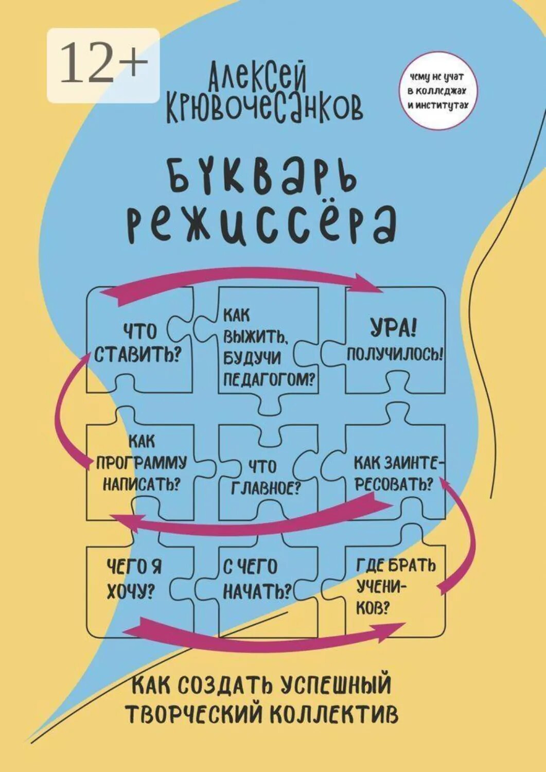 Букварь режиссёра. Как создать успешный творческий коллектив [Цифровая книга]