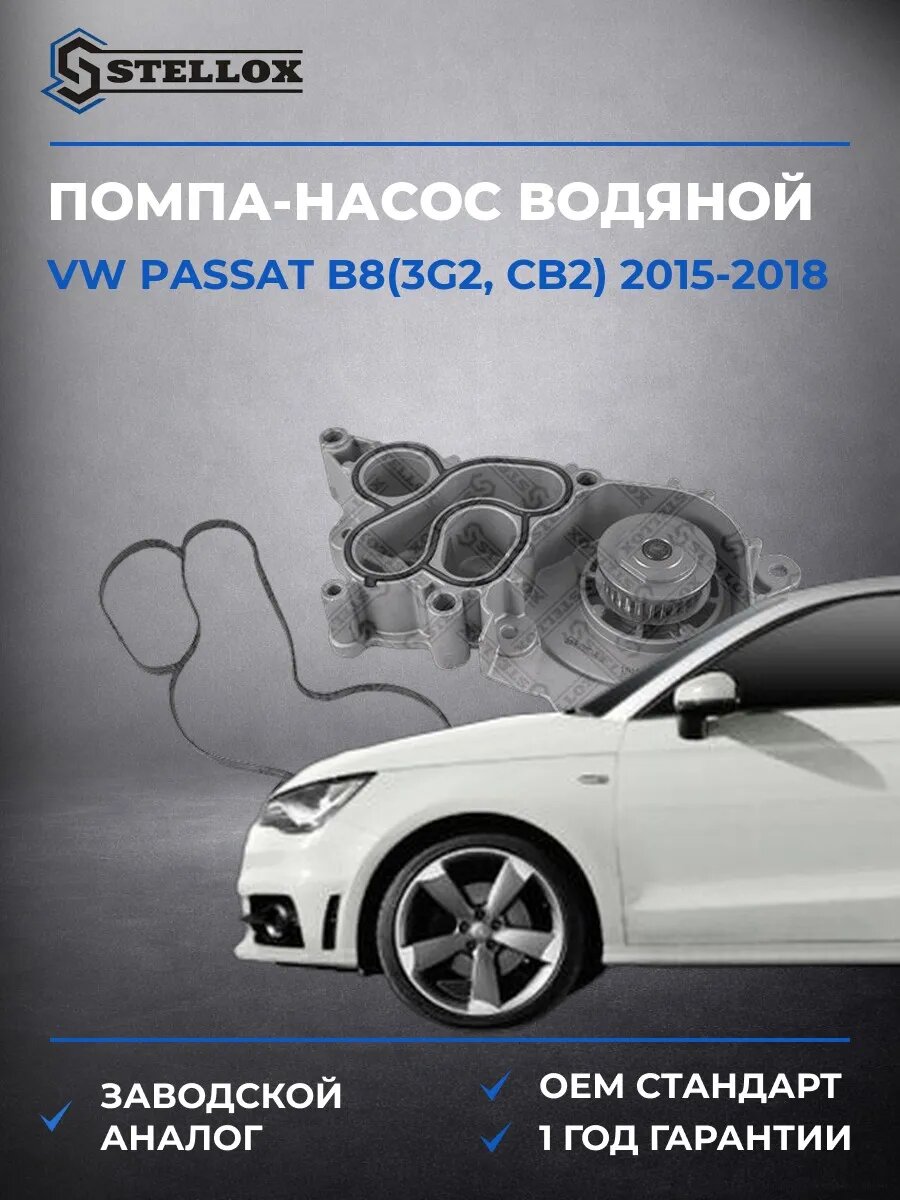 Помпа Stellox 45000447SX Фольксваген Пассат B8 Vw Passat B8 2015-2018