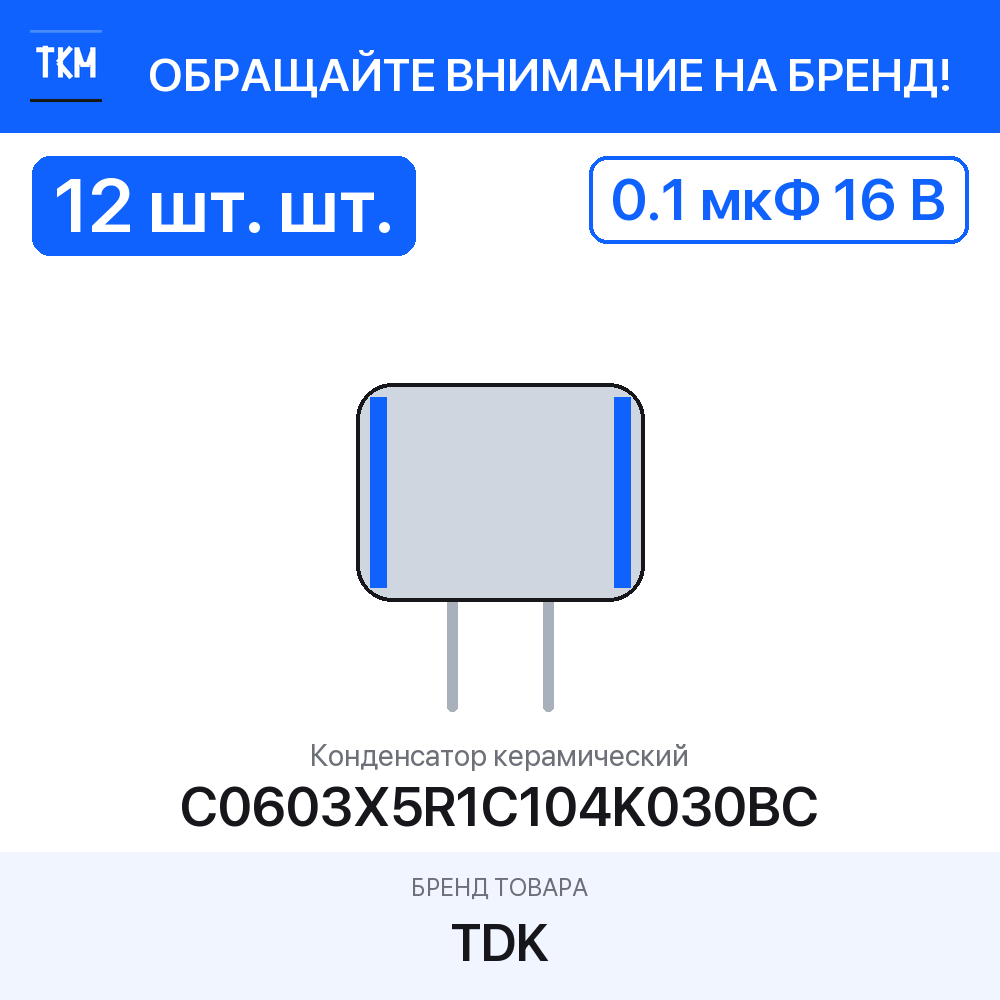 12 шт. Конденсатор керамический C0603X5R1C104K030BC 0.1 мкФ 16 В TDK