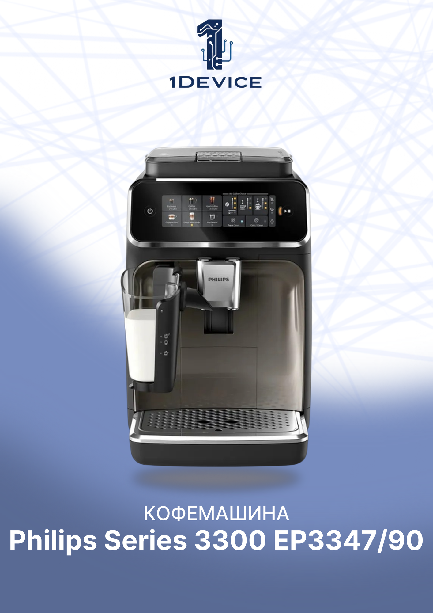 Автоматическая кофемашина Philips Series 3300 LatteGo EP3347/90, серый, черный