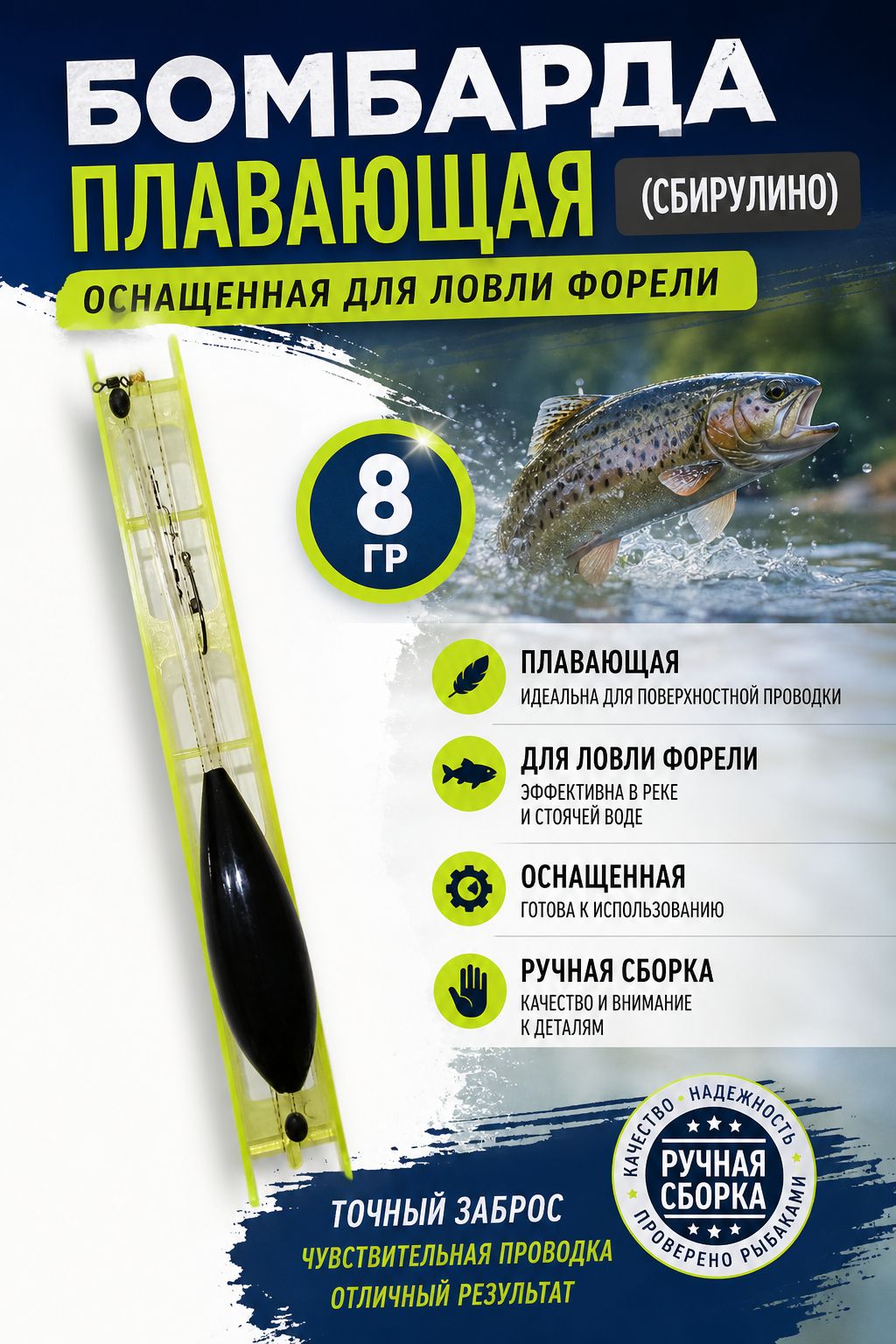 Бомбарда оснащенная для ловли форели 8гр