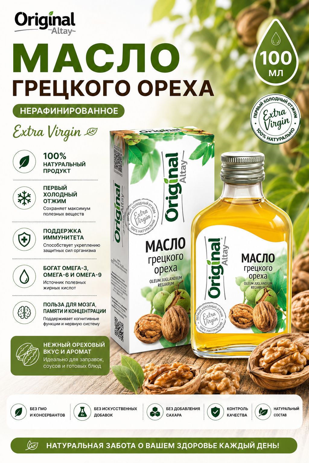 Масло грецкого ореха Original Altay, 100 мл. ТМ Специалист