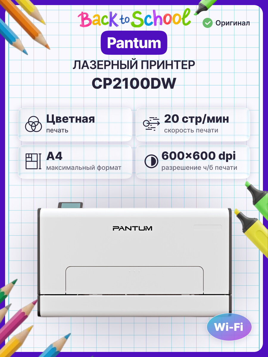 Принтер лазерный PANTUM CP2100DW (CP2100DW)
