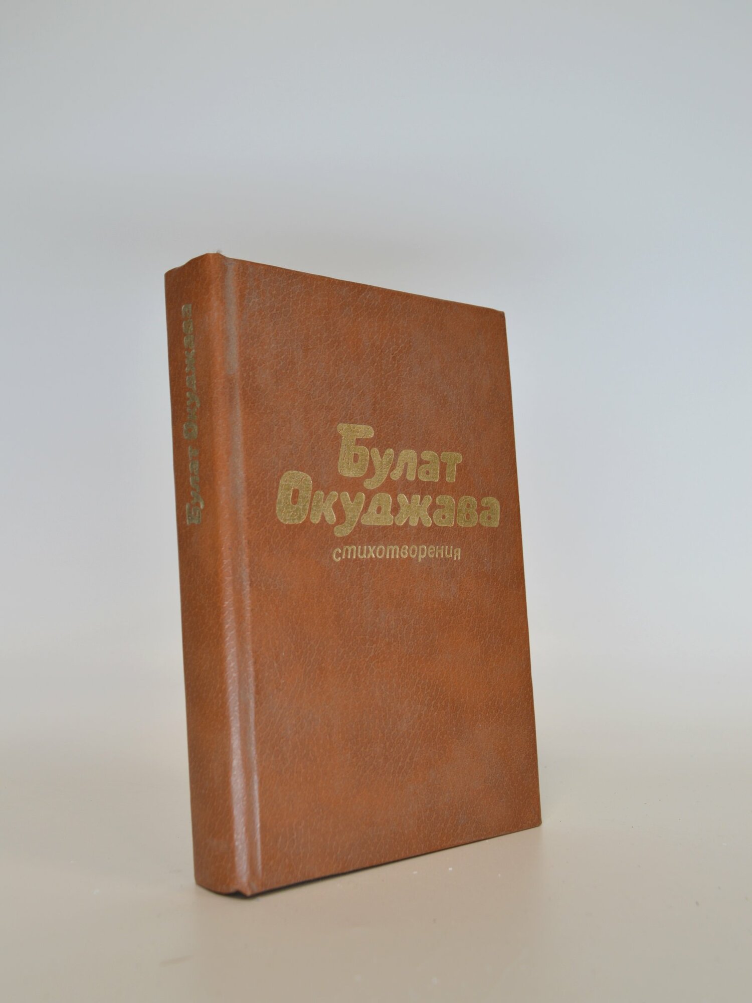 Стихотворения. Булат Окуджава. Букинистическая книга в отличном состоянии.