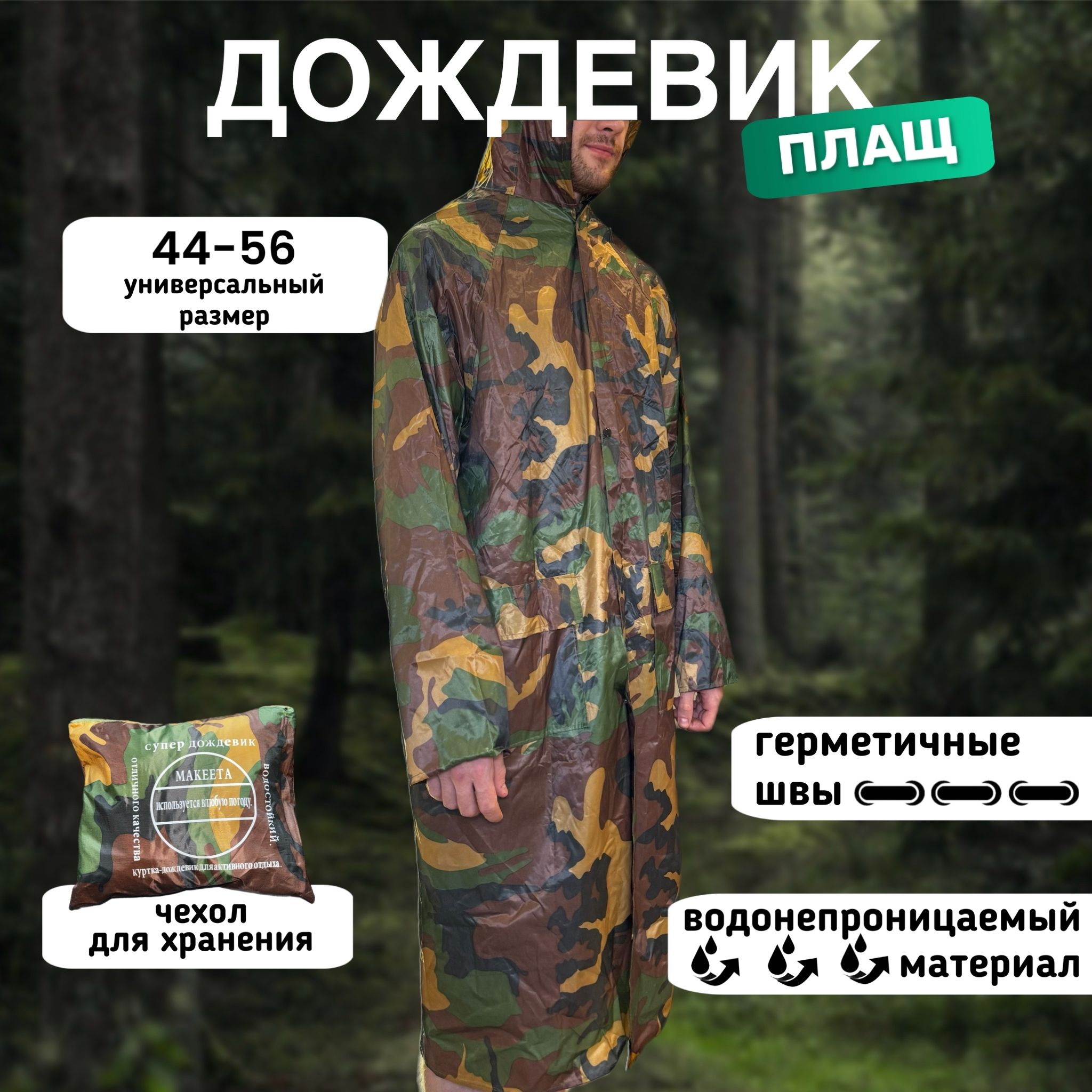 Плащ-дождевик Базовая коллекция