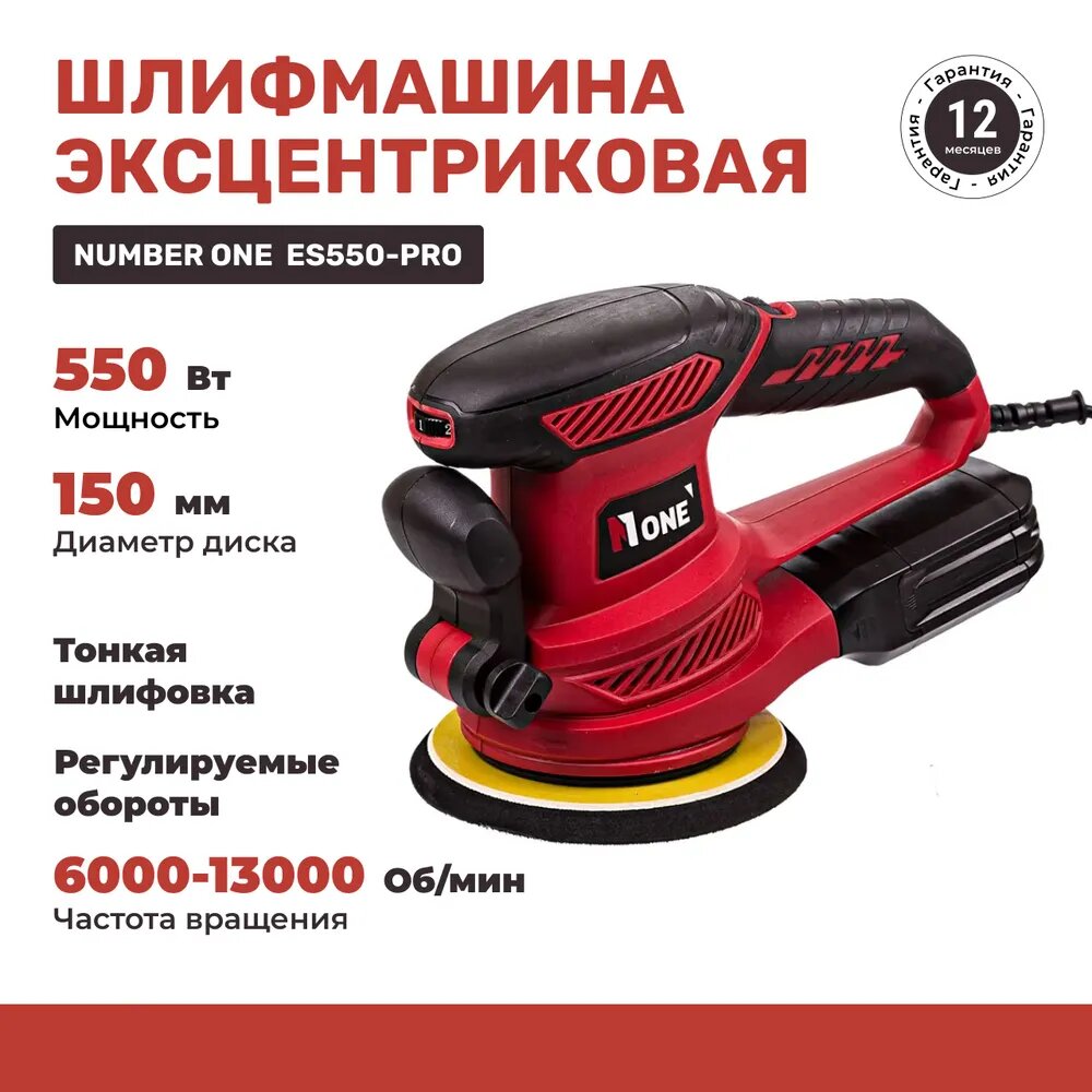 Эксцентриковая шлифовальная машина NUMBER ONE ES550-PRO 150мм, рег. оборотов 6000-13000об/мин, 550Вт.