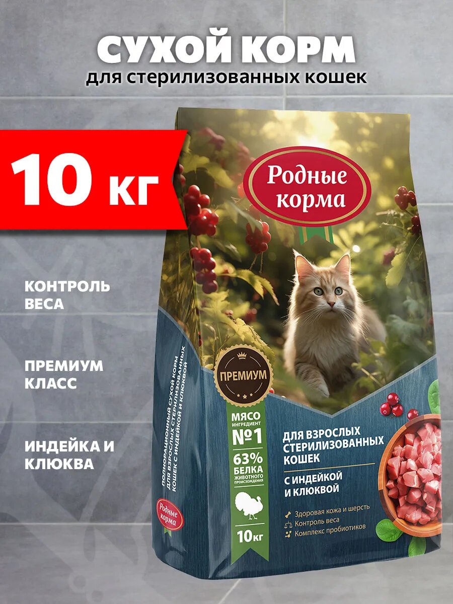 Корм сухой Родные Корма для взрослых кастрированных котов и стерилизованных кошек, индейка и клюква, 10 кг