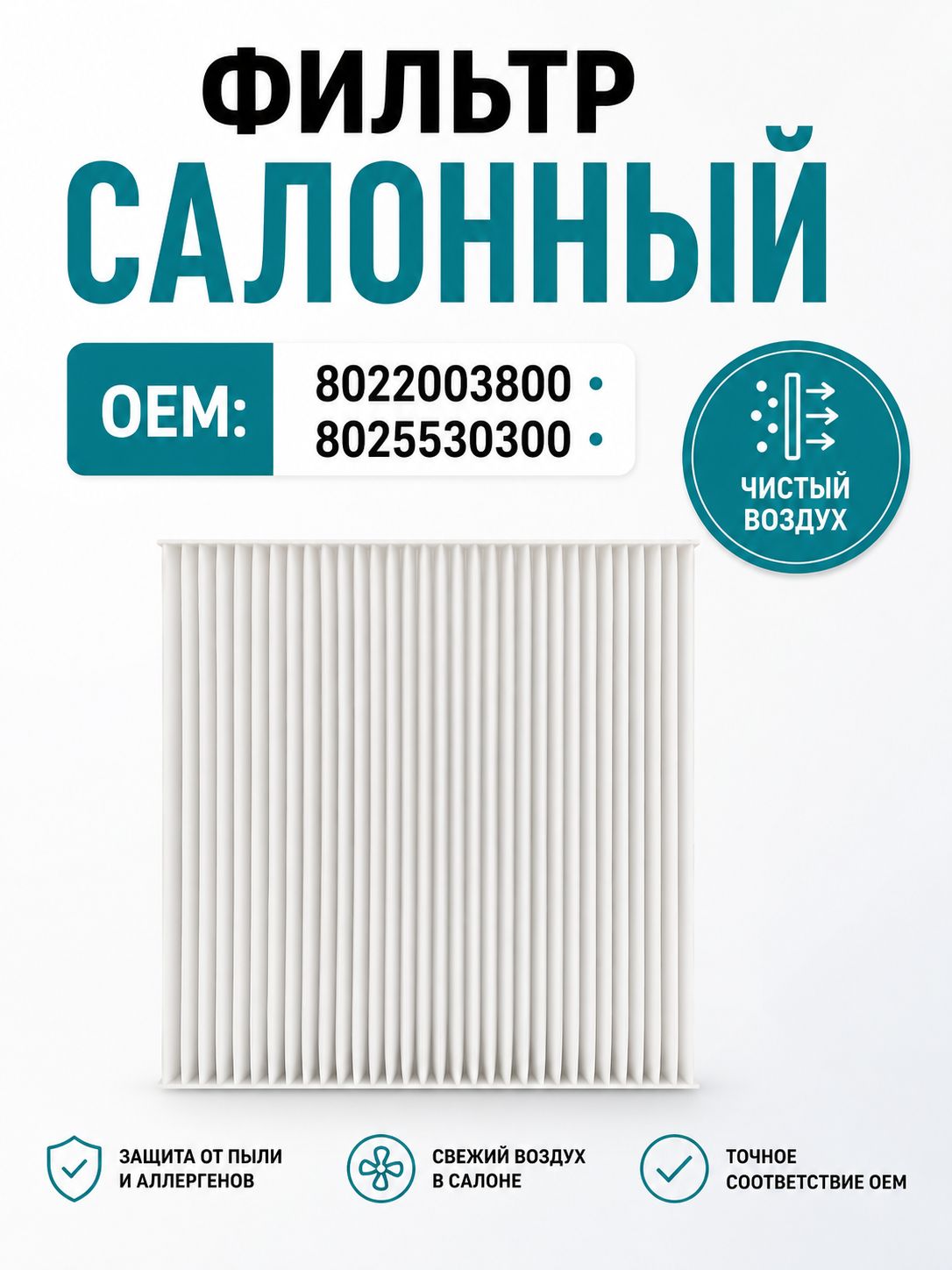 Фильтр салонный Geely Atlas/Atlas Pro OEM: 8022003800; 8025530300