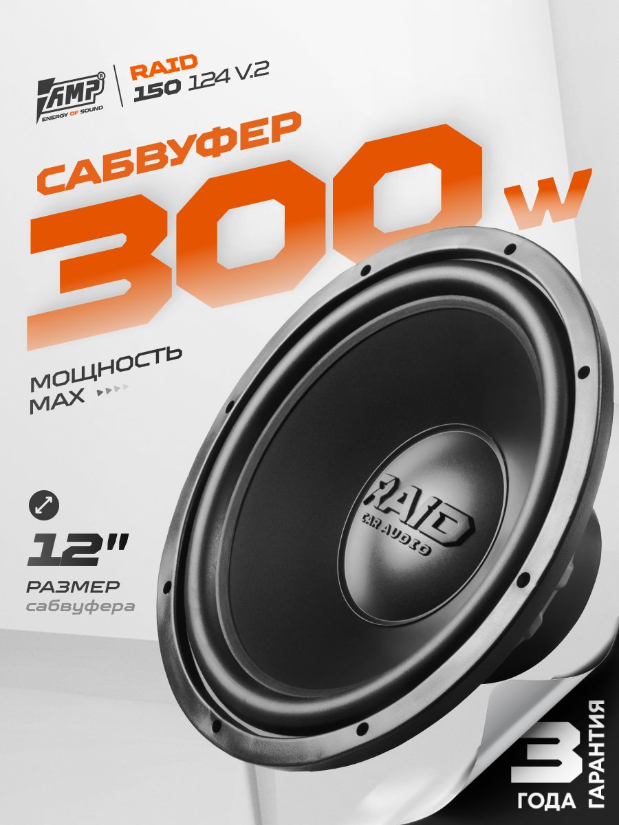 Сабвуферный динамик AMP RAID 150 124 / Сабвуфер автомобильный