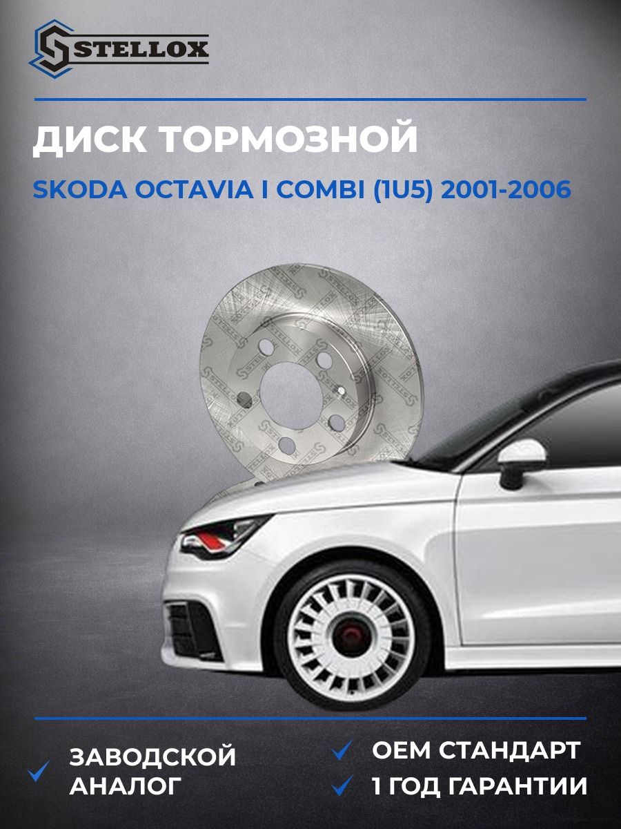 Диск тормозной задний Stellox 60204761SX Шкода Октавия I Комби Skoda Octavia I Combi 2001-2006