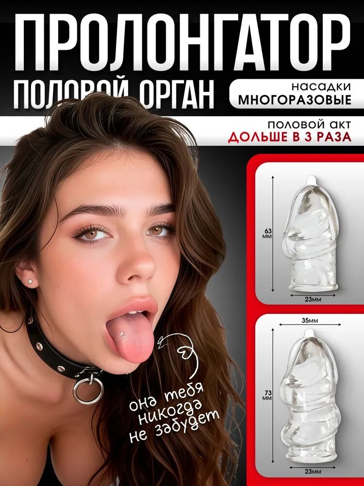 Насадка на член удлиняющая, пролонгатор, презерватив многоразовый