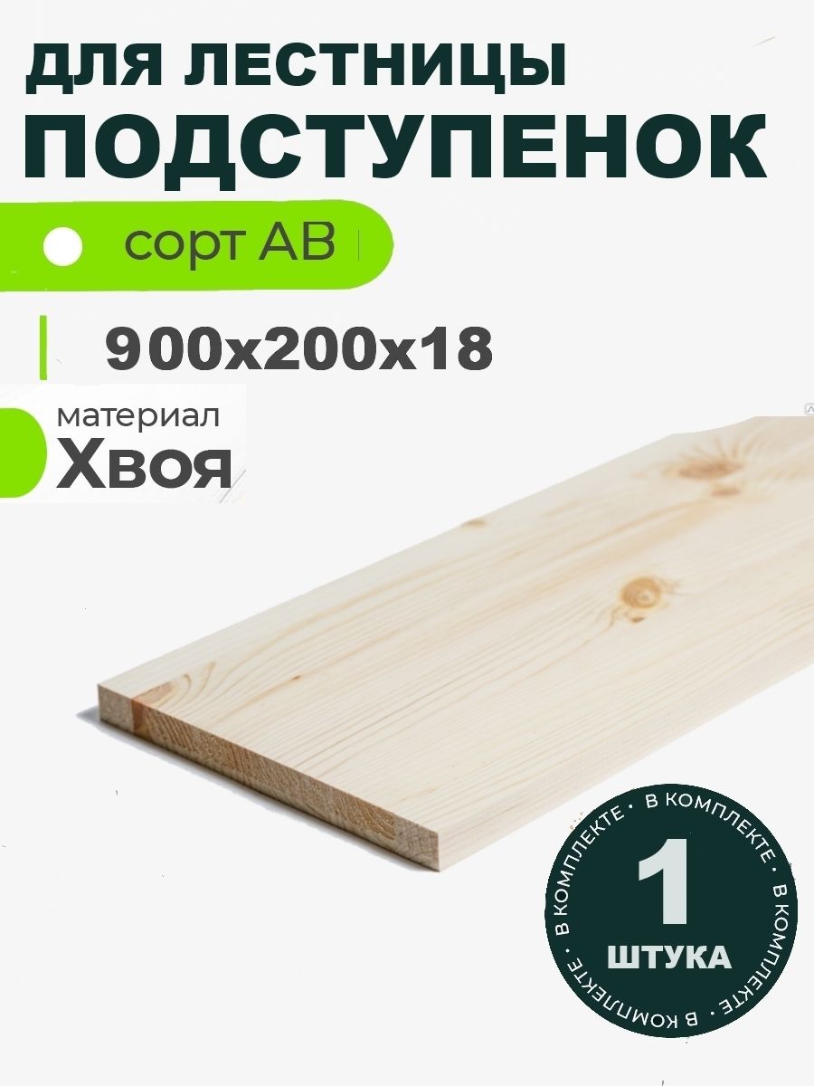 Подступенок 900х200х18 мм, для лестницы хвоя, сорт АВ, подступенник