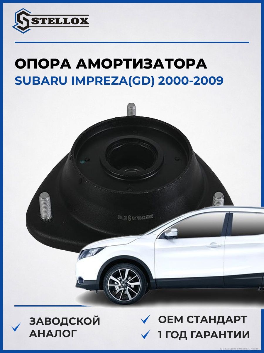 Опора амортизатора заднего правого Stellox 1217010SX Субару Импреза Subaru Impreza GD 2000-2009