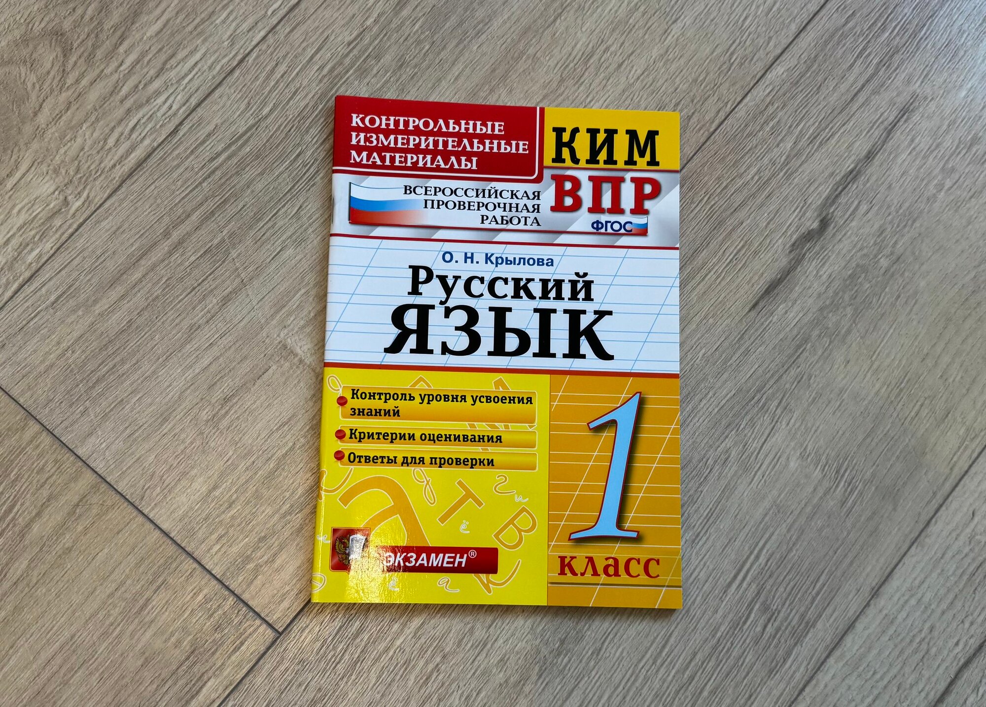 Русский язык 1 класс/ Контрольные измерительные материалы. Всероссийская проверочная работа, 2020 г