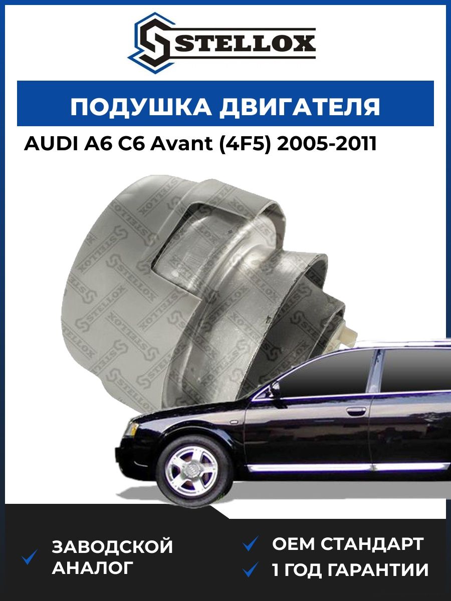 Подушка двигателя левая Stellox 2519790SX Ауди A6 C6 Авант Audi A6 C6 Avant 2005-2011
