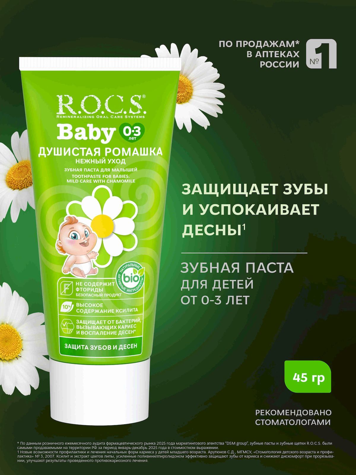 Зубная паста детская R.O.C.S. Baby Нежный уход Душистая ромашка от 0 до 3 лет, 45 г