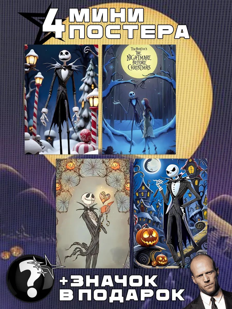 Мини постеры The Nightmare Before Christmas