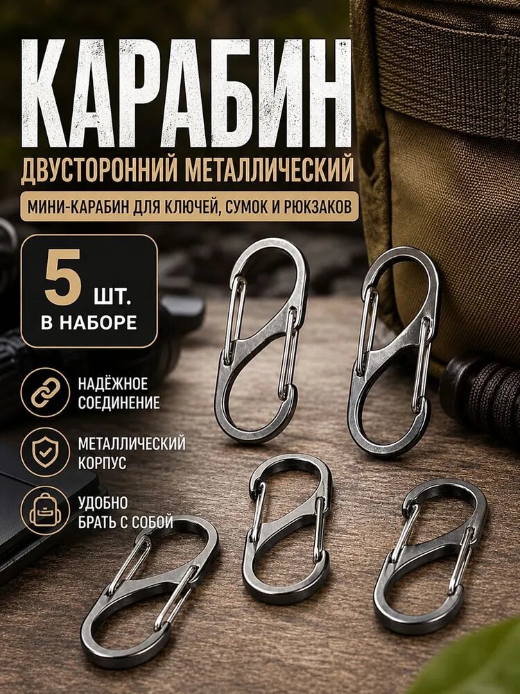 Карабин вспомогательный, 5 шт