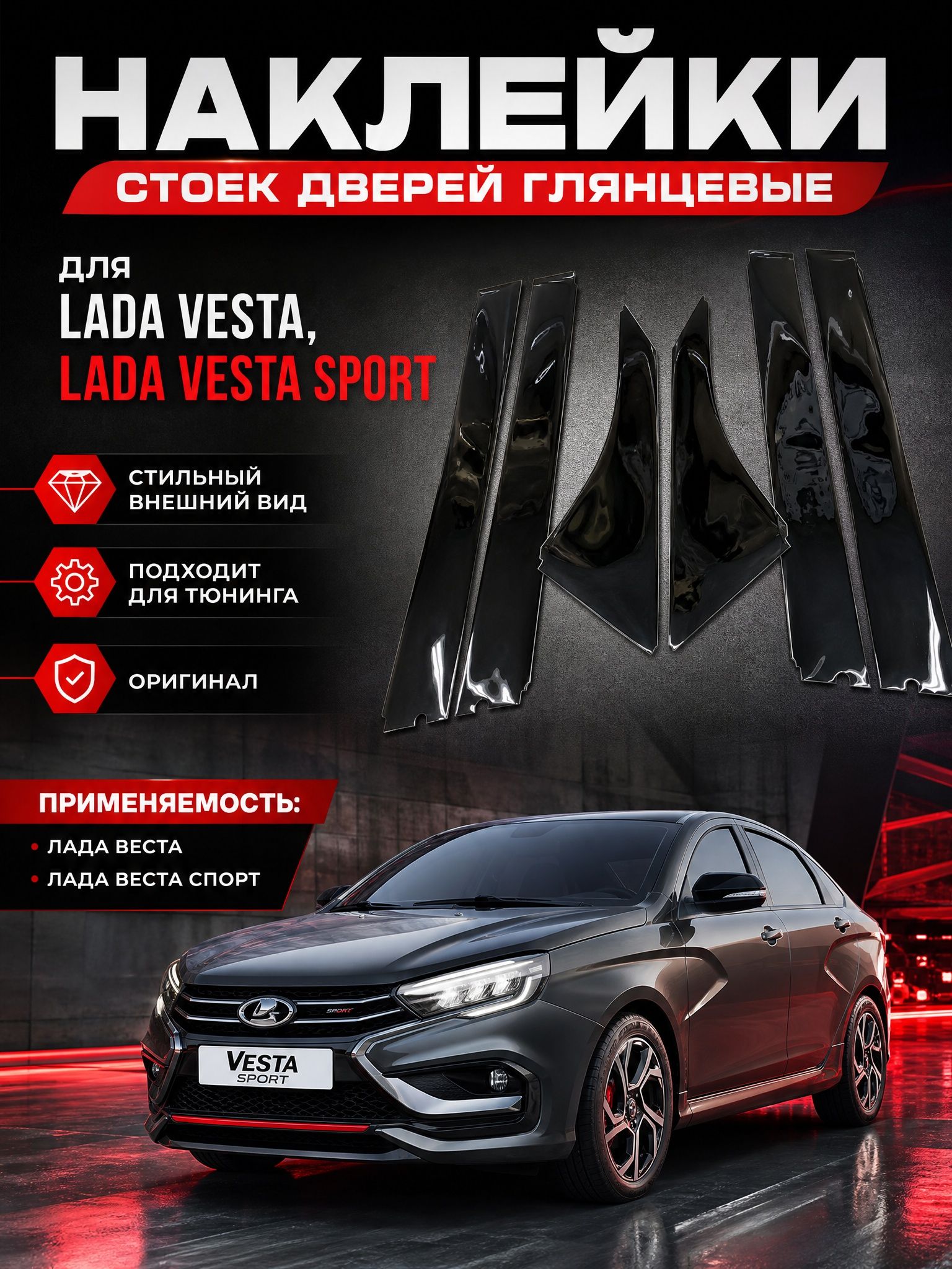 Наклейки стоек дверей глянцевые (Седан) Lada Vesta, Lada Vesta Sport " Оригинал "